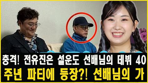 충격 전유진은 설운도 선배님의 데뷔 40주년 파티에 등장 선배님의 가장 큰 소망 제가 전유진 씨와 듀엣을 할 수 있다면 전유진의 충격적인 답변 너무 충격이야