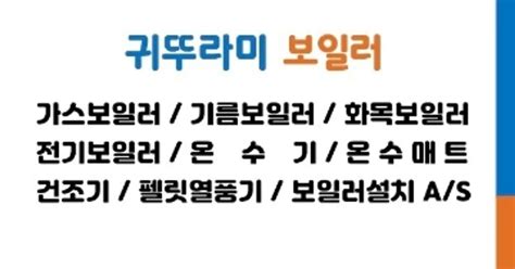 귀뚜라미보일러정식대리점 고수의 보일러 수도배관 청소 서비스 충청남도 공주시 숨고 숨은고수