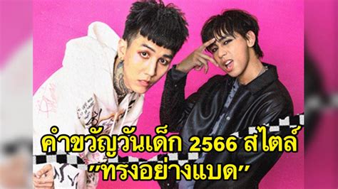 “paper Planes” มอบคำขวัญวันเด็ก 2566 เวอร์ชัน ‘ทรงอย่างแบด เอาใจเหล่าแฟนคลับฟันน้ำนม