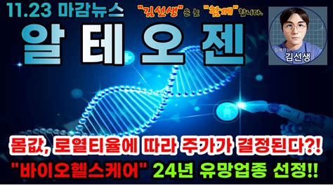 알테오젠 주가전망 마감뉴스 몸값 제대로 키우는 박순재 대표 협상 마무리 단계 로열티율에 따라 목표주가도 달라질겁니다 주주분들 필수 시청 Youtube