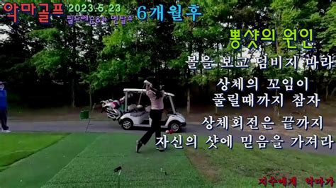 지수의 팔로우필드레슨 두려웠던 드라이버 조금은 편해졌어요 맥스골프스쿨신월정진욱프로악마골프 Youtube