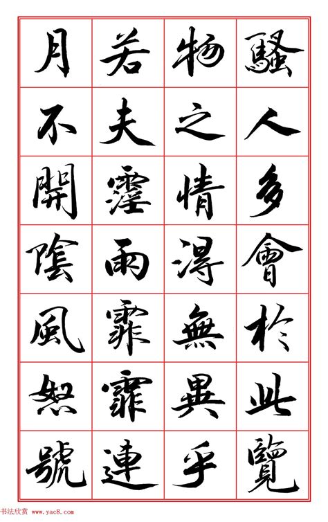范笑歌行楷书岳阳楼记 第2页 书法空间书法欣赏