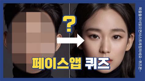 인물퀴즈 페이스앱 적용한 연예인 맞히기 퀴즈 Youtube