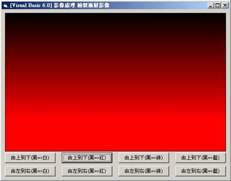 Visual Basic 6 0 影像處理 繪製漸層影像 0xDe 點部落