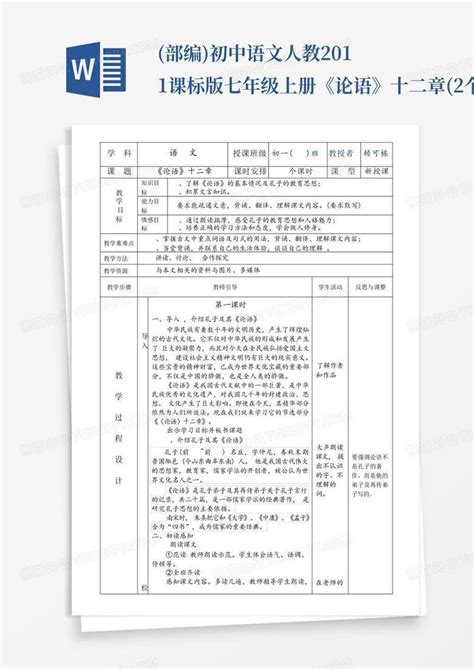 部编初中语文人教2011课标版七年级上册《论语》十二章2个课时word模板下载编号qpogpdng熊猫办公