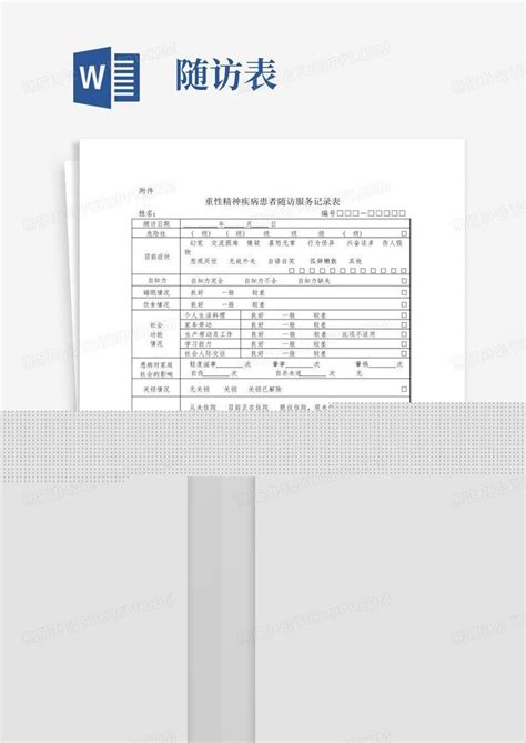 随访表Word模板下载 编号lrxmrwyz 熊猫办公
