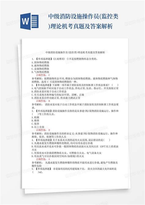 中级消防设施操作员 监控类 理论机考真题及答案解析word模板下载 编号qaxoomrv 熊猫办公