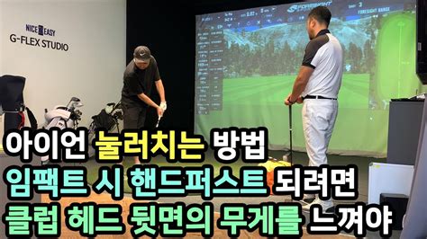 골프 아이언 공 눌러치는 방법 핸드퍼스트 되는 방법 Youtube