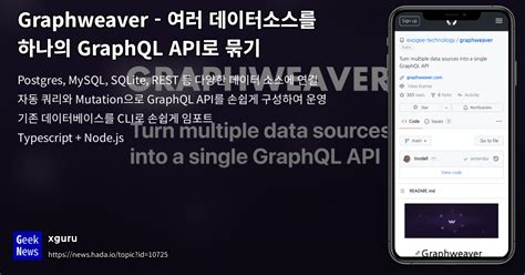 Graphweaver 여러 데이터소스를 하나의 Graphql Api로 묶기 Geeknews
