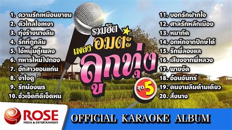 รวมฮิต อมตะเพลงลูกทุ่ง ชุด 5 คาราโอเกะซาวด์ดนตรี เลือกเพลงได้ Youtube