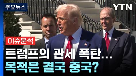 트럼프의 관세 폭탄 목적은 결국 중국？ Ytn
