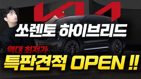 쏘렌토 하이브리드 연말 초특가재고ㅣ상세한 견적까지 👀 투명하게 오픈해드립니다 Youtube