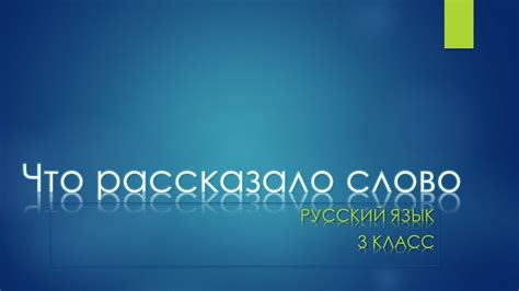 Презентация по русскому языку на тему Что расскажет слово Скачать