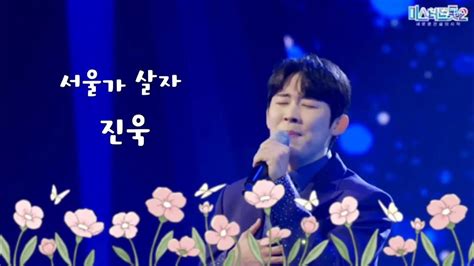 서울가 살자°°진욱☆연속2번듣기 Youtube