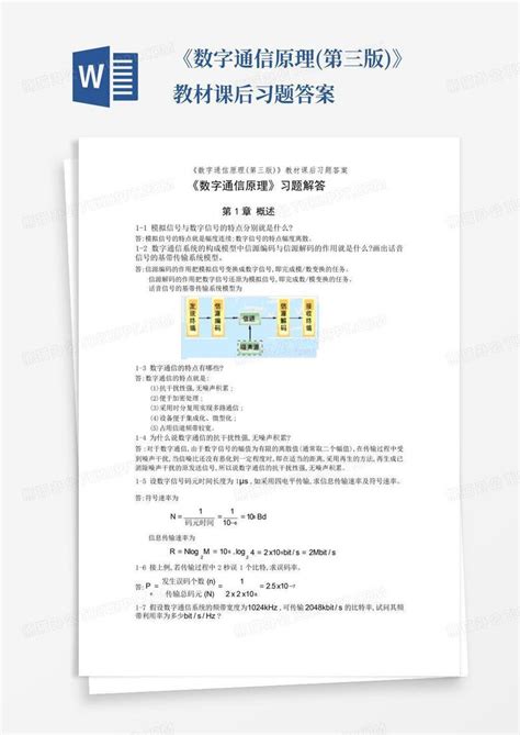 《数字通信原理 第三版 》教材课后习题答案word模板下载 编号qgxnvoad 熊猫办公