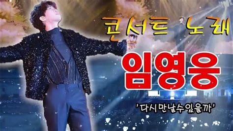 임영웅 노래모음 24곡을 광고없이듣기 임영웅 마음의 위로가 되는 노래모음 ♥ 다시 만날 수 있을까 무지개 손이 참 곱던 그대 우리들의 블루스 사랑이 이런건가요