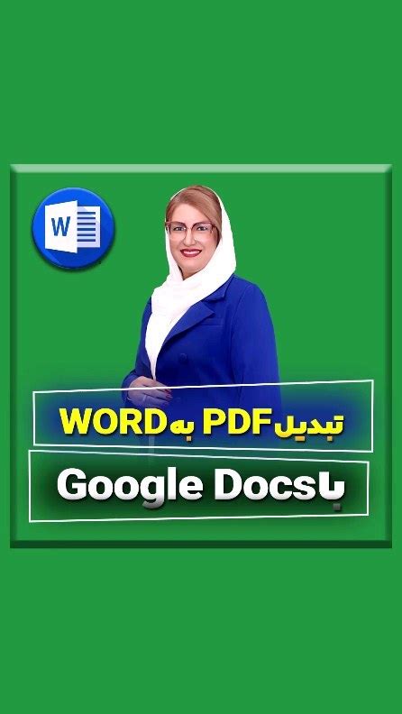 ‎سمانه سلاجقه اموزش کامپیوتر Icdl ورد اکسل‎ ‎یکی از بهترین روشهای تبدیل Pdf به Word برای