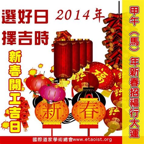 2014甲午馬年新春開工開市吉祥吉日