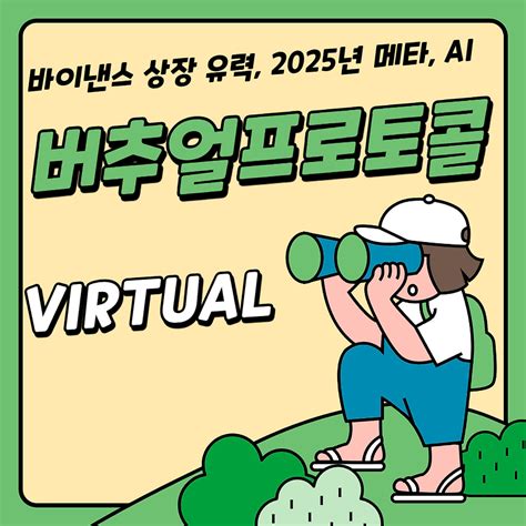 🚀 버추얼프로토콜virtual 새로운 기회의 세계 바이낸스 상장 유력 2025년 메타 Ai Agent
