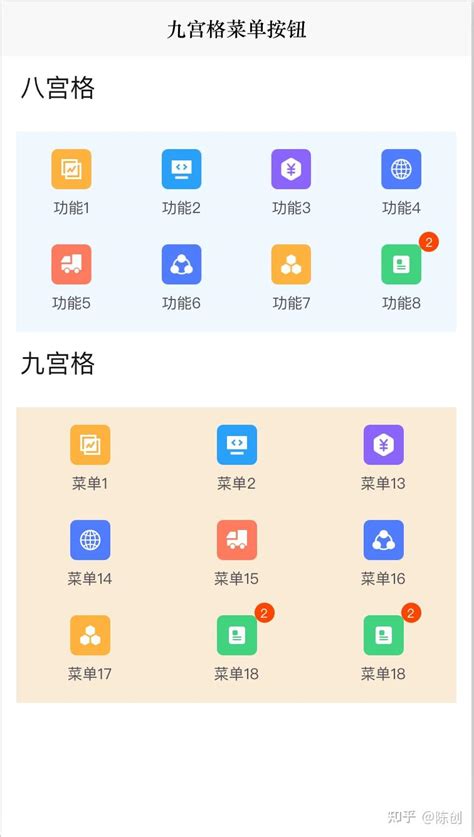 九宫格菜单按钮组件，提供常见的宫格布局，如八宫格、九宫格 知乎