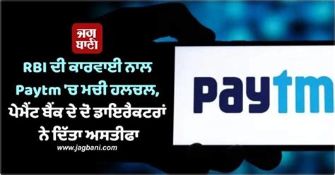 Rbi ਦੀ ਕਾਰਵਾਈ ਨਾਲ Paytm ਚ ਮਚੀ ਹਲਚਲ ਪੇਮੈਂਟ ਬੈਂਕ ਦੇ ਦੋ ਡਾਇਰੈਕਟਰਾਂ ਨੇ