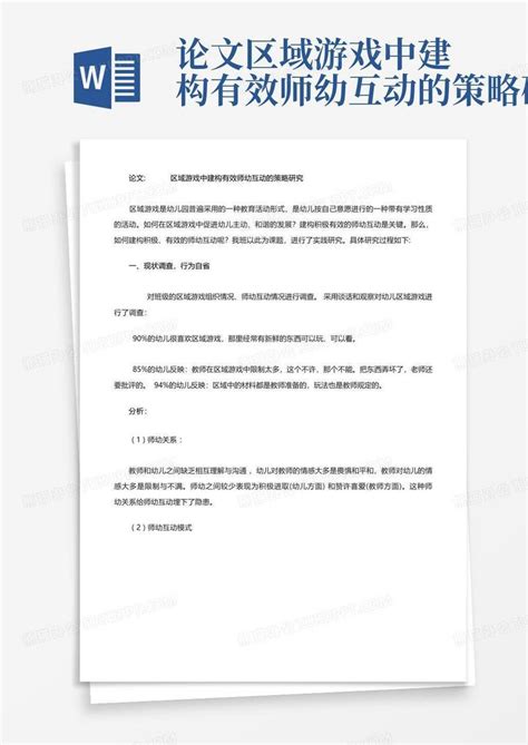 论文区域游戏中建构有效师幼互动的策略研究Word模板下载 编号qeajxmen 熊猫办公