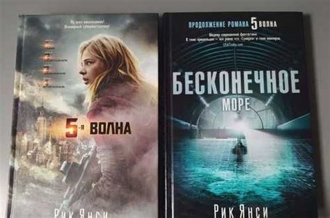 Рик Янси "Пятая волна", " Бесконечное море" | Festima.Ru – частные ...