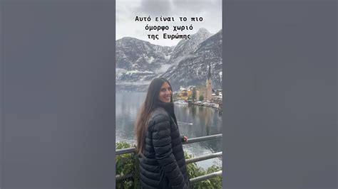 ΤΟ ΠΙΟ ΟΜΟΡΦΟ ΧΩΡΙΟ ΣΤΗΝ ΕΥΡΩΠΗ Youtube