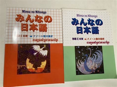 みんなの日本語初級第一版 I、ii本冊→クメール語対訳 By メルカリ