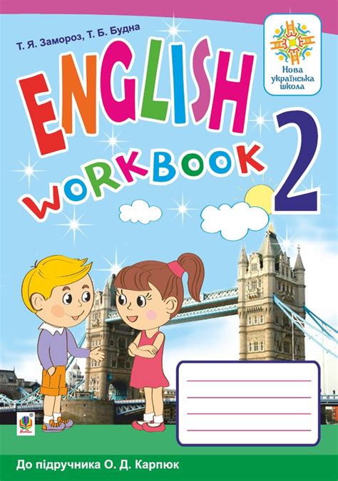 Англійська мова 2 клас Робочий зошит до підручника О Д Карпюк НУШ