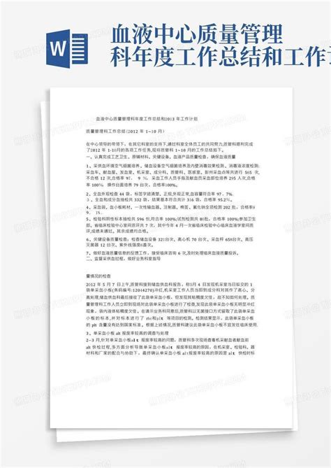 血液中心质量管理科年度工作总结和工作计划 Word模板下载 编号lmnzpozb 熊猫办公