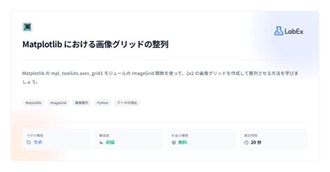 Matplotlib Imagegrid チュートリアル 2x2 グリッドで画像を整列させる Labex