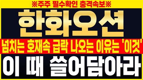 한화오션 주가전망 🔥긴급속보🔥넘치는 호재 속 급락 나오는 이유는 이것을 주목하셔야 합니다 이 때 쓸어 담아야 후회하지 않아요 한화오션 한화오션주가전망