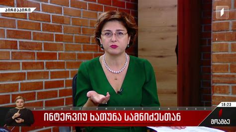 ინტერვიუ ხათუნა სამნიძესთან 1tv