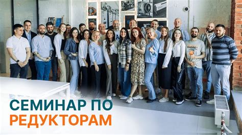 Семинар по мотор редукторам Youtube