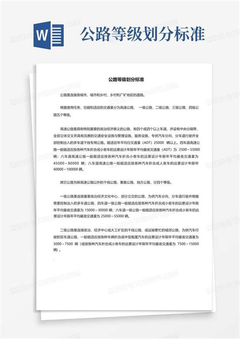 公路等级划分标准Word模板下载 编号lyezkyda 熊猫办公