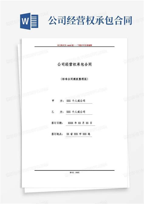 通用版公司经营权承包合同标准版word模板下载编号lawdgjrl熊猫办公