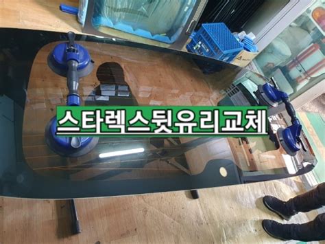 스타렉스 자동차 차유리 교체교환복원 그랜드스타랙스앞유리뒷유리 And썬팅시공 네이버 블로그