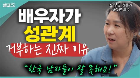 죽을 때까지 부부관계 반드시 해야 하는 이유 창피한게 아니에요 배정원 교수 섹스리스 성생활 부부관계 중년부부 갱년기 장수부부 YouTube