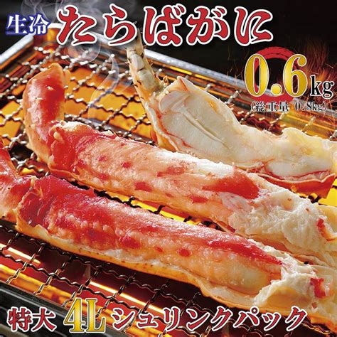 生たらばがに 06kg（総重量 08kg ） 特大 4l シュリンクパック カジマ たらば蟹 タラバガニ たらばがに かに カニ 蟹