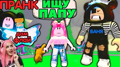 ИЩУ ПАПУ в Adopt Me ПРАНК РЕАКЦИЯ Флай зелье или Я Адопт ми Роблокс на Русском Youtube