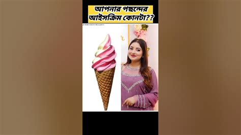 আপনাদের পছন্দের আইসক্রিম কোনটা কমেন্টে জানান Tanisha Rahman Shorts Youtube