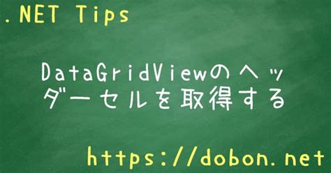 Datagridviewのヘッダーセルを取得する Net Tips Vbnetc