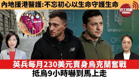 【每日焦點新聞】300內地醫護援港規模歷來最大：不忘初心，以生命守護生命。英兵每月230美元賣身烏克蘭奮戰，抵烏9小時嚇到馬上走。22年3月