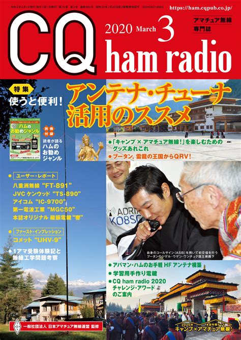 Cq Ham Radio 2020年3月号 Cq Ham Radio Web Magazine アマチュア無線の専門誌 Cq出版
