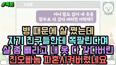 톡툰 병 때문에 살 쪘는데 자기 친구들한테 쪽팔린다며 살 좀 빼라고 내 옷 다 갖다버린 친오빠놈 파혼시켜버렸네요 갓쇼의톡툰 Youtube