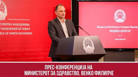 [🔴Во живо] Прес конференција на министерот за здравство Венко Филипче Прес конференција на