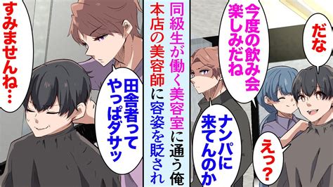 【漫画】高校時代の同級生が勤務する美容室に通っている俺。最近本店から来たイケメン美容師がなぜか俺の容姿を貶し「田舎者はダサいっすねw」→海外研修から帰国した店長「何この髪型…」立場逆転【マンガ