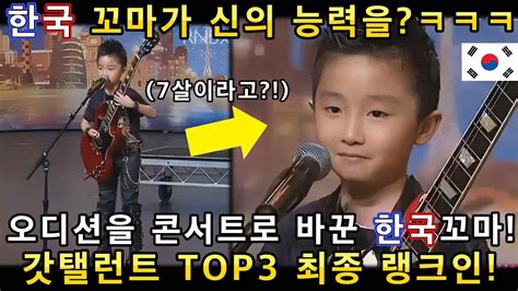 와 미쳤다 신의 능력을 가진 한국꼬마가 기타하나로 오디션을 콘서트로 바꿔버리자 심사위원들이 넋이 나가버린 무대 해외반응 ㅣ아메리카 갓탤런트 Got Talentㅣ소마의리뷰