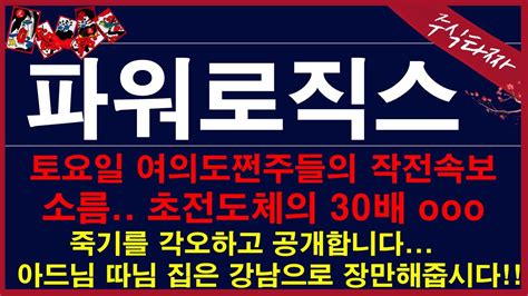 파워로직스 쩜상갈ooo이거군요 토요일여의세력들의 작전회의 공개 죽음을각오하고 오픈합니다 초전도체 Lk99 파워로직스주가전망 파워로직스주가 파워로직스목표가